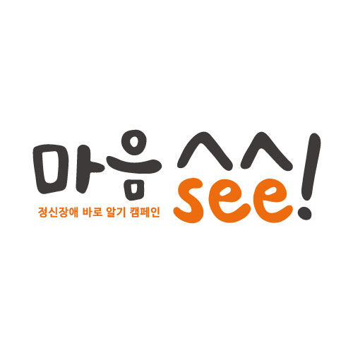 정신장애 바로알기 캠페인 사회변화 문화기획 명랑캠페인